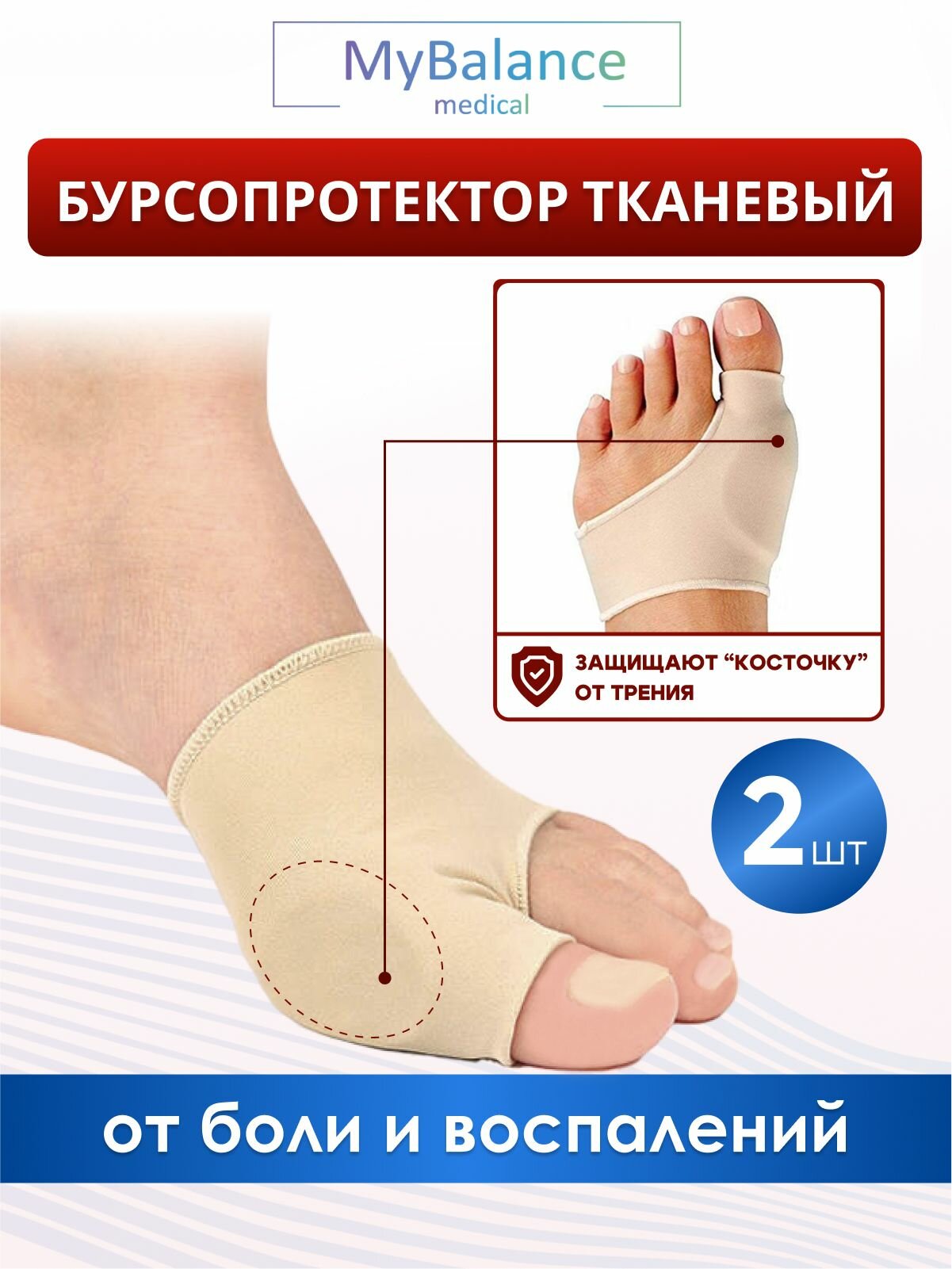 Бурсопротектор большого пальца ноги MyBalance с защитой косточки