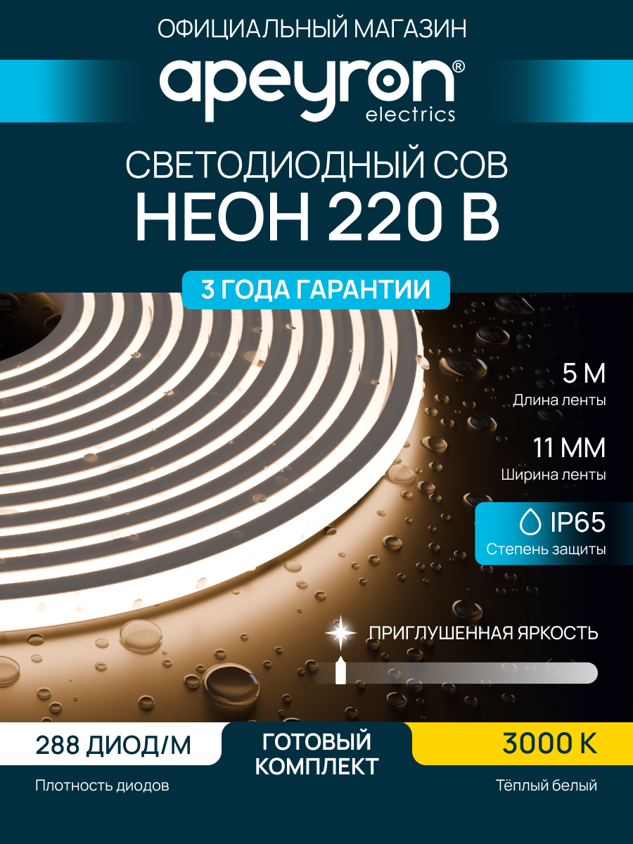 Комплект светодиодной ленты Apeyron 10-104 неон COB с аксессуарами, 220В, 3000К, IP65, длина 5м
