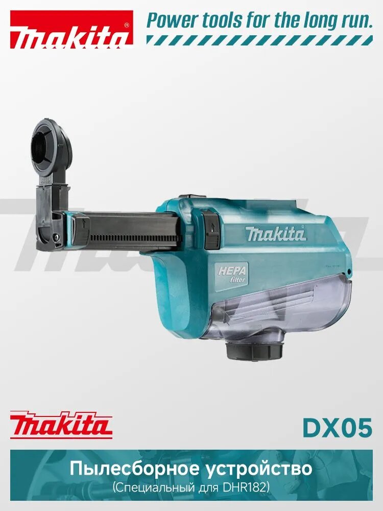 Makita (DX05) Пылесборник , Устройство для сбора пыли для Электрический молоток DHR182/ XRH12