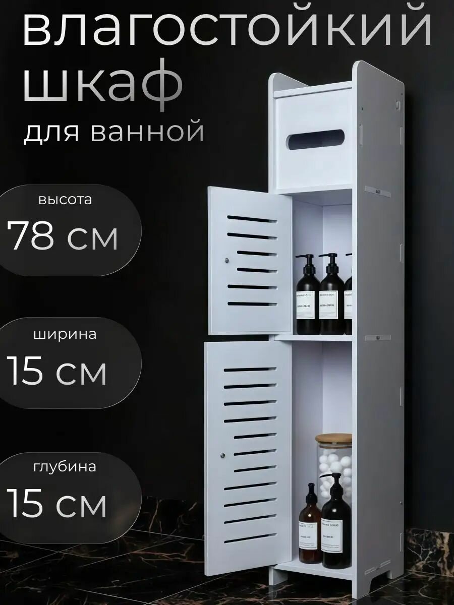 Тумба для ванной, х15х78 см