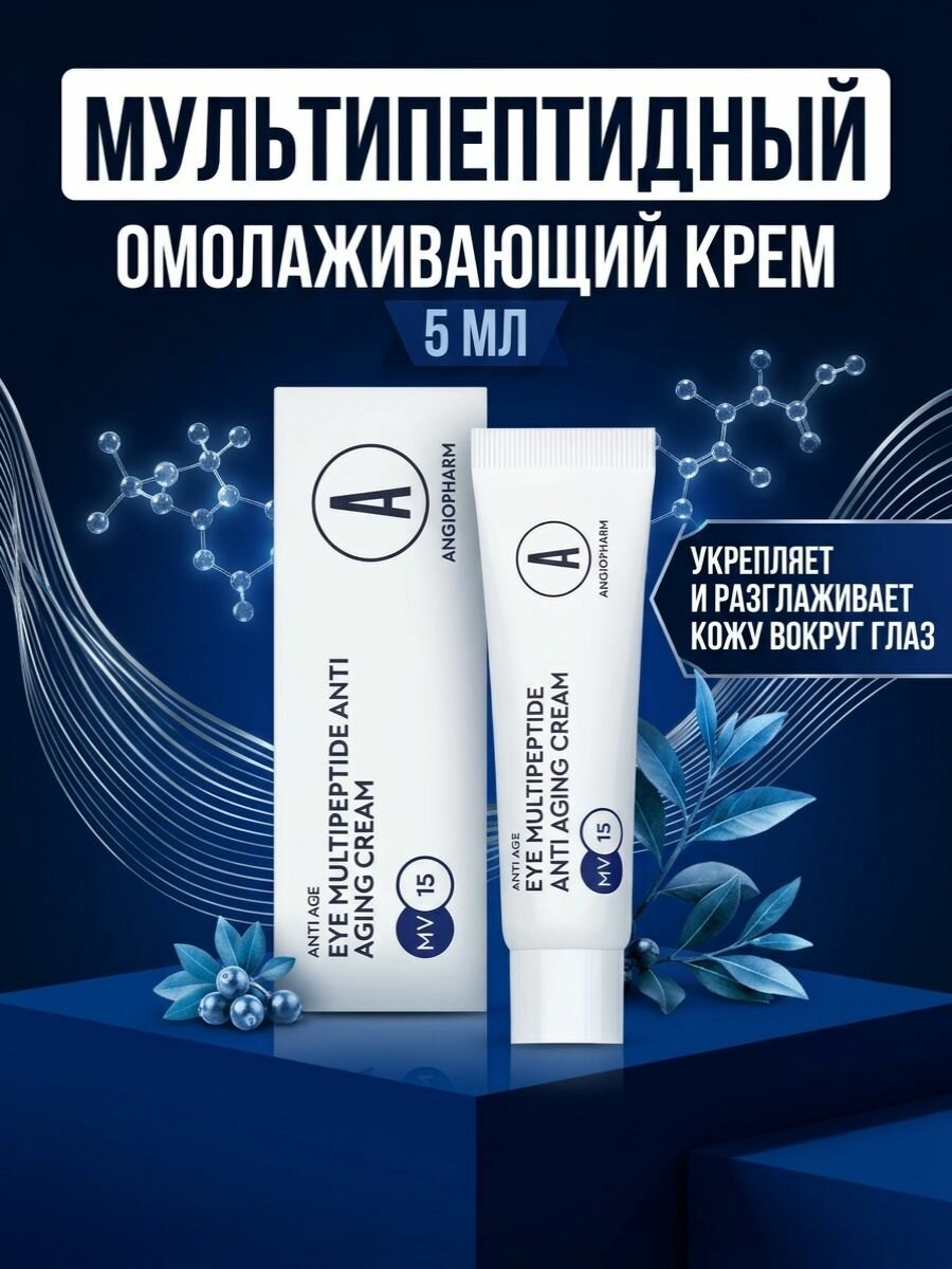 Мультипептидный Омолаживающий Крем для Кожи вокруг глаз, 5 мл, Angiopharm