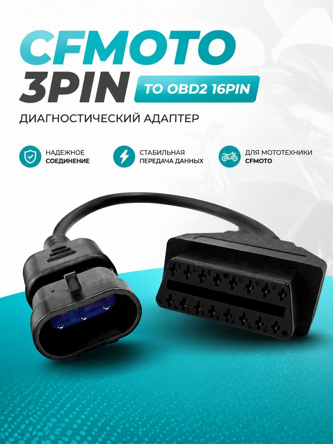 Диагностический кабель CFMOTO 3Pin to 16Pin OBD2 для мотоциклов cf, адаптер для сканера ошибок, 3-контактный переходник сканер ошибок OBD2 3-pin адаптер