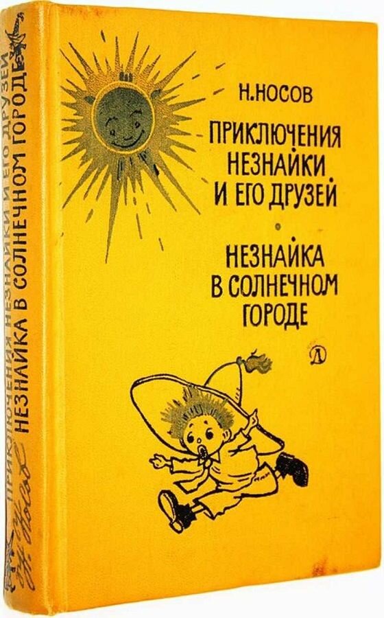 Приключения Незнайки и его друзей. Незнайка в Солнечном городе