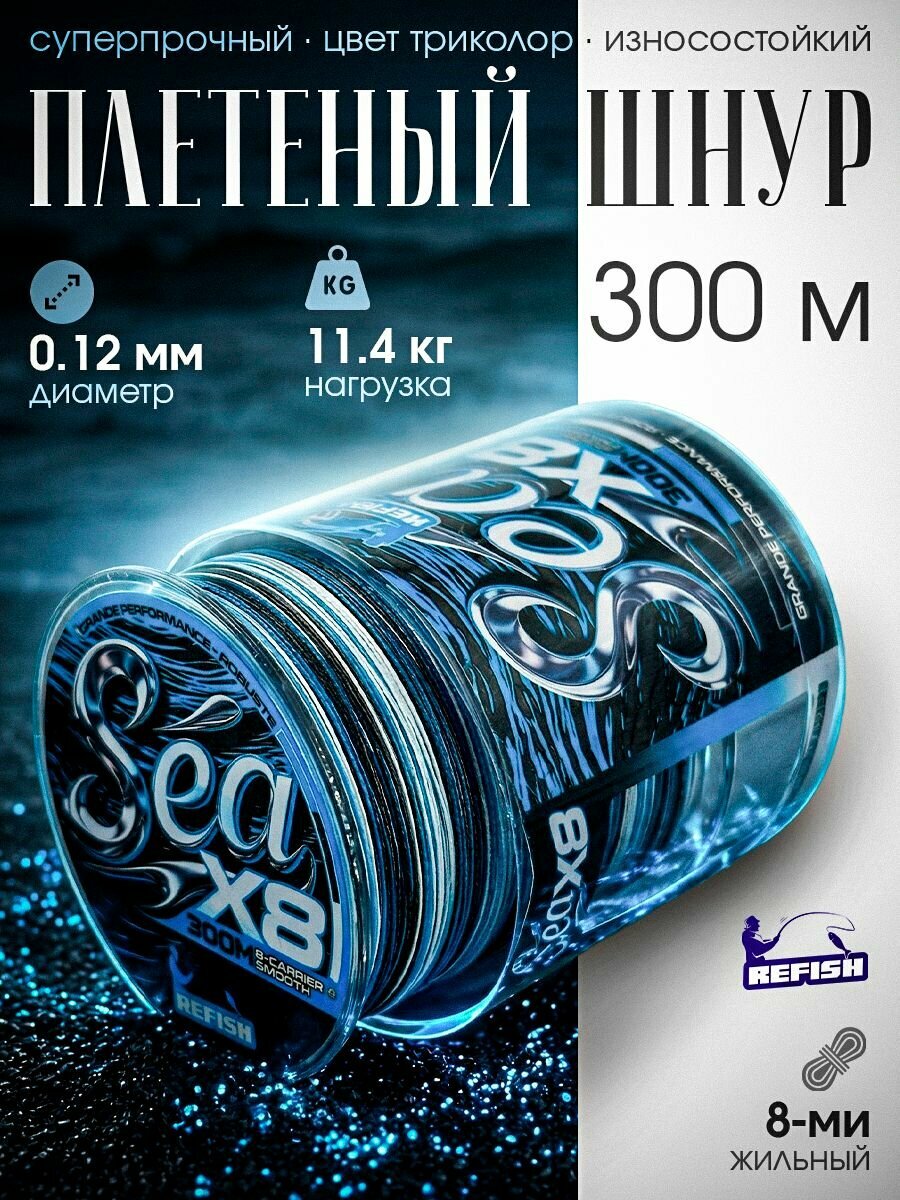 Шнур плетеный для рыбалки REFISH Sea 300м, 0.12мм