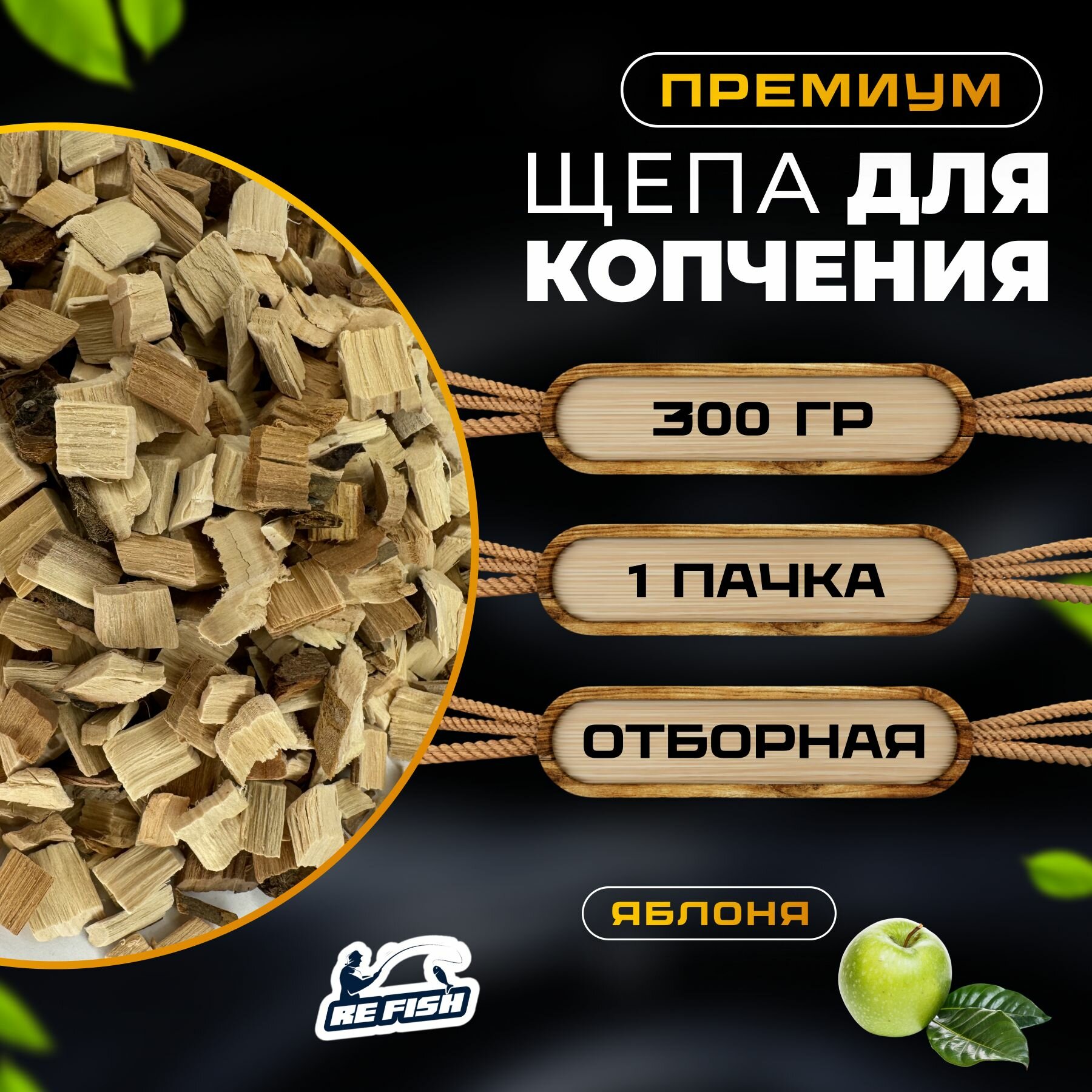 Щепа для копчения яблоня 300 гр 1 штука
