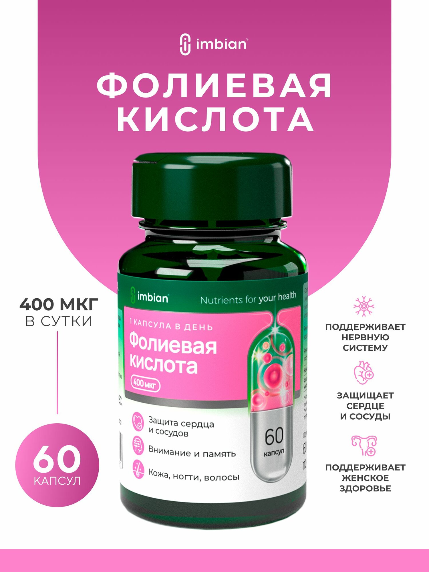 IMBIAN PHARM Фолиевая кислота (витамин В9) 400 мкг, для планирования беременности, для женщин, витамины для беременных, 60 капсул для зачатия для будущих мам