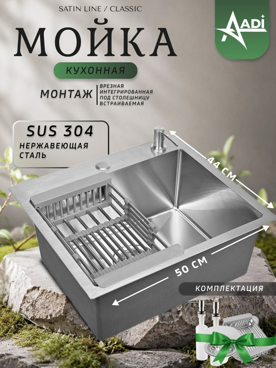 Мойка для кухни нержавеющая, врезная, сатинированная, AADI 50х44. Сифон с ситечком, дозатор, коландер