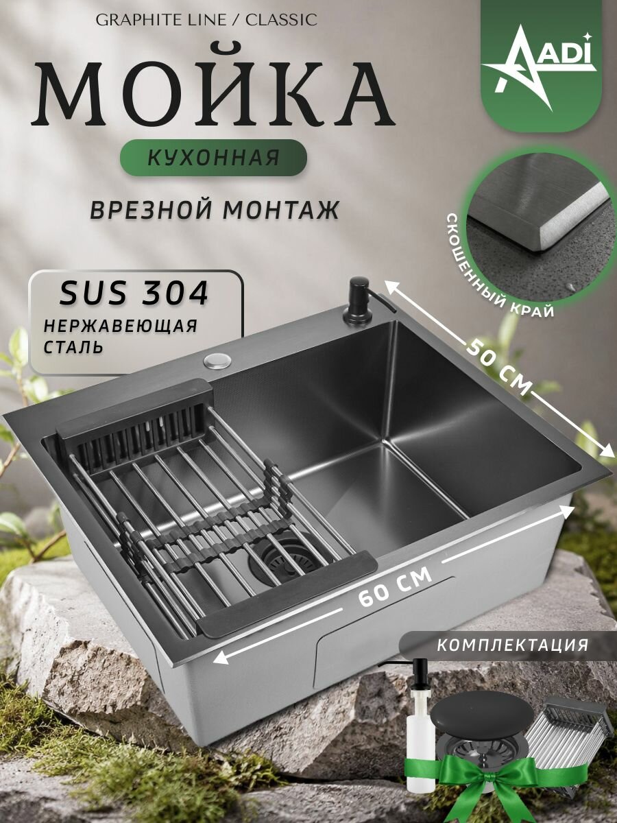 Мойка для кухни нержавеющая, врезная, скошенный край, фактурное тиснение, PVD покрытие графит, AADI 60х50. Сифон с ситечком, дозатор, коландер