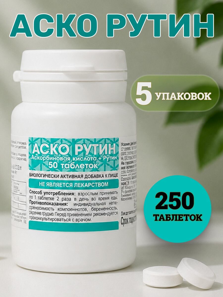 Аско рутин таб. Массой 0,330 г. (аскорбиновая кислота + рутин) 5 упаковок по 50 таблеток витамин C рутин таблетки комплекс