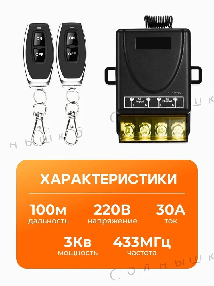Умный выключатель Беспроводное реле 220В с двумя пультами дистанционного управления дальностью до 100 м — фото 1