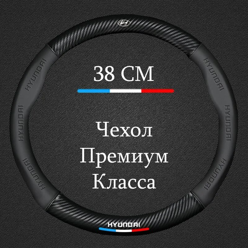Оплетка на руль Hyundai, диаметр 37-39 см, искусственная кожа, 1 шт, размер М