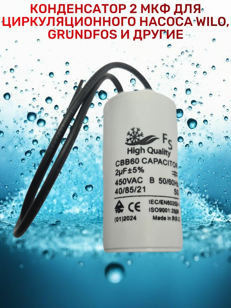Конденсатор пусковой 2 mF (2 мкф) для циркуляционного насоса Wilo, Grundfos котлов Ariston, BAXI, Beretta, Bosch и др.