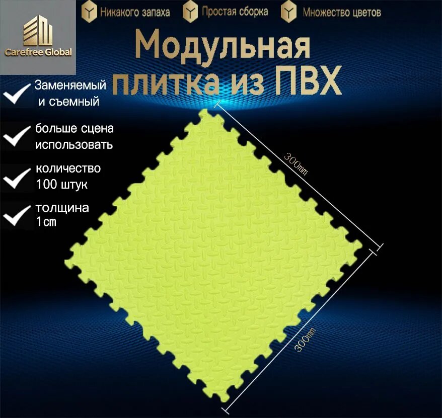 Модульная плитка ПВХ Carefree Global, 300 х 300 мм, 100 штук, толщина 1 см