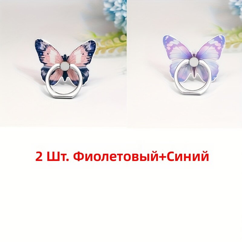 Кольцо-держатель для телефона в виде бабочки, синий и фиолетовый, 2 шт.