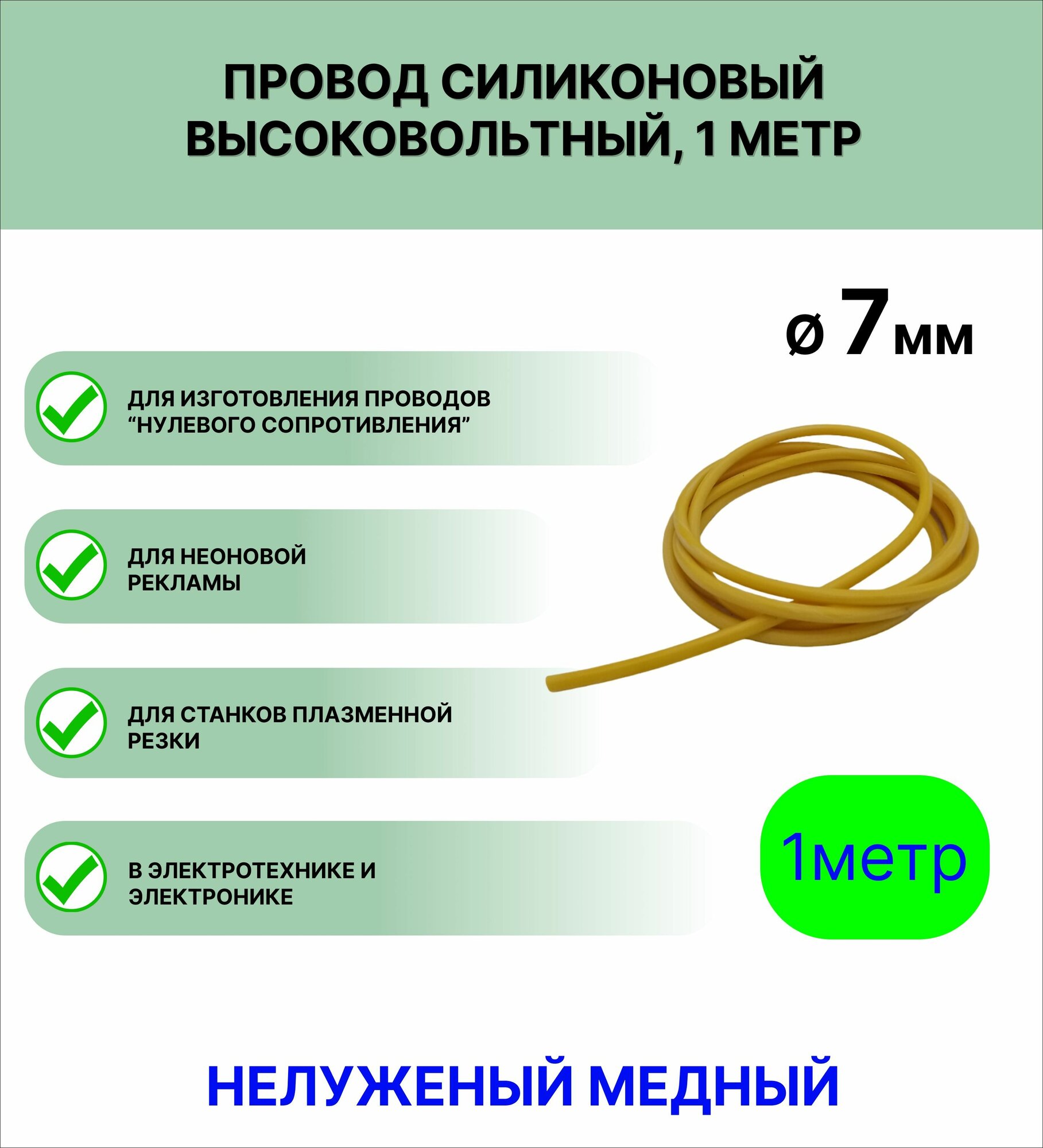Провод силиконовый высоковольтный пркв 1,0 (7,0 мм), желтый, 1 метр