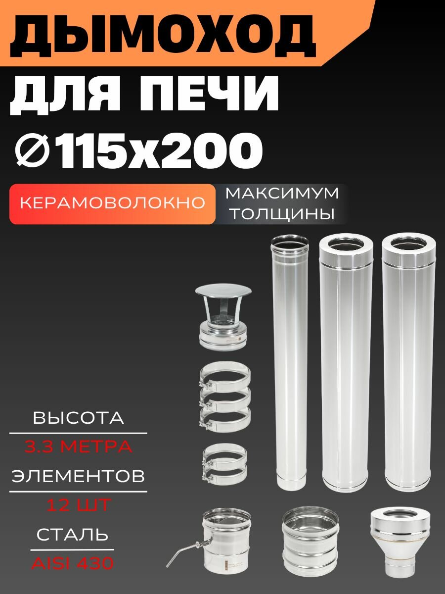 Сендвич труба для дымохода 115/200 комплект прямой керамика, из нержавейки AISI 430, толщина 1 мм, наполнитель керамоволокно, для печи в баню или дом
