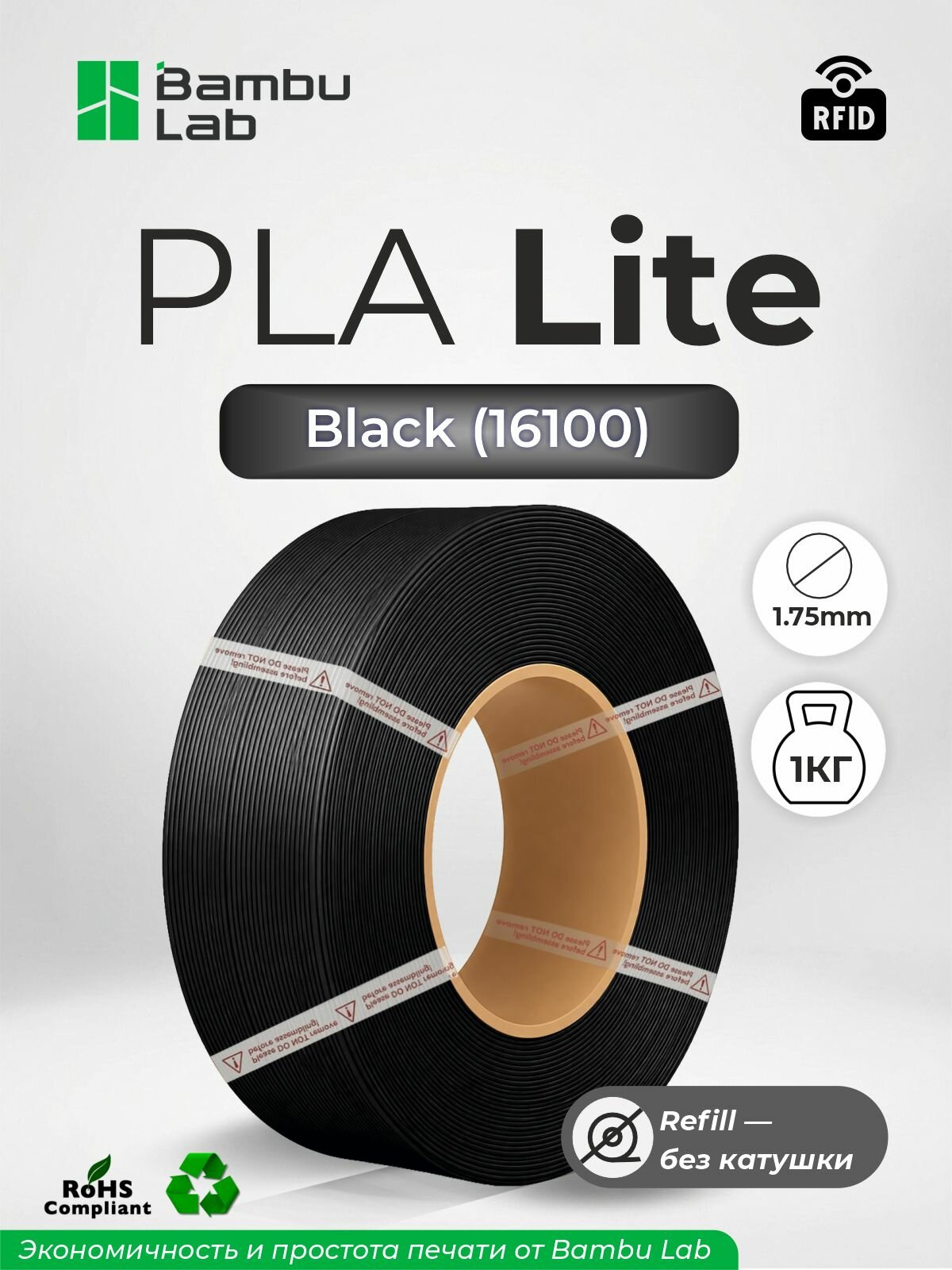 Пластик PLA Lite Refill Bambu Lab Black (16100) для 3D принтера, без катушки, 1.75 мм, 1 кг