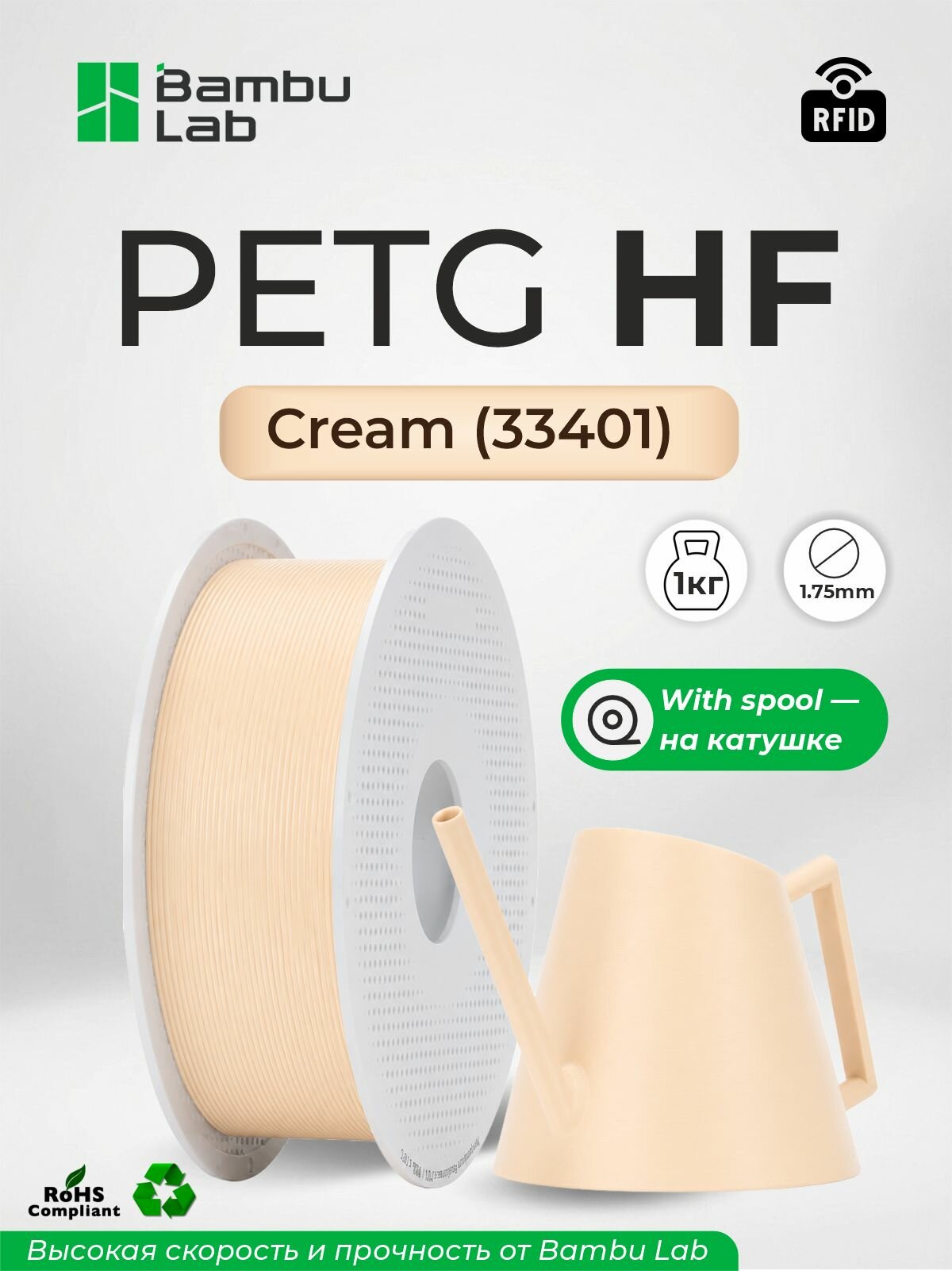 Пластик Petg HF Bambu Lab - Cream (33401) для 3D принтера, на катушке, 1.75 мм, 1 кг
