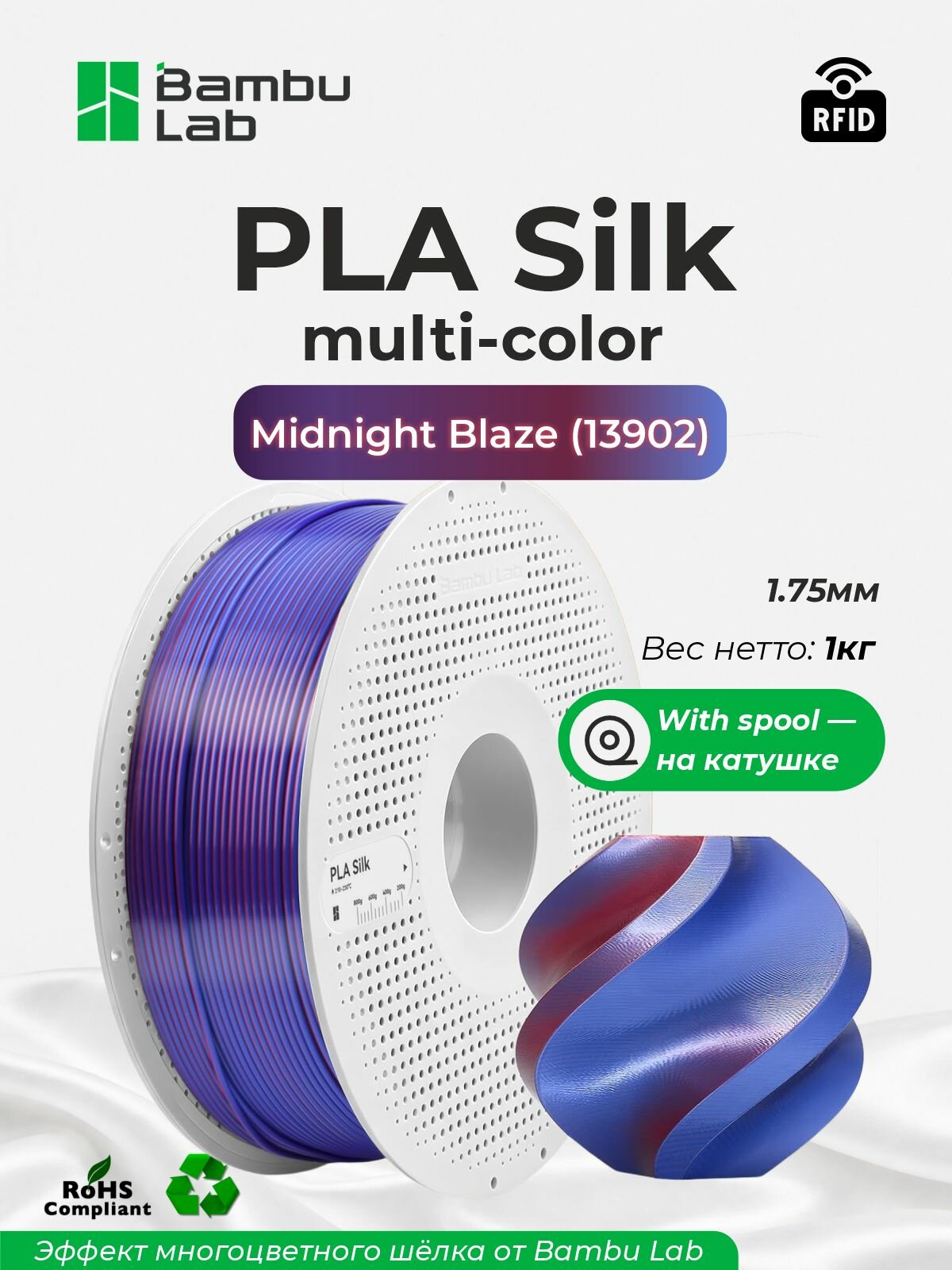Bambu Lab PLA Silk Multi-Color Midnight Blaze (13902) пластик для 3D принтера (филамент) 1.75 мм 1 кг на катушке