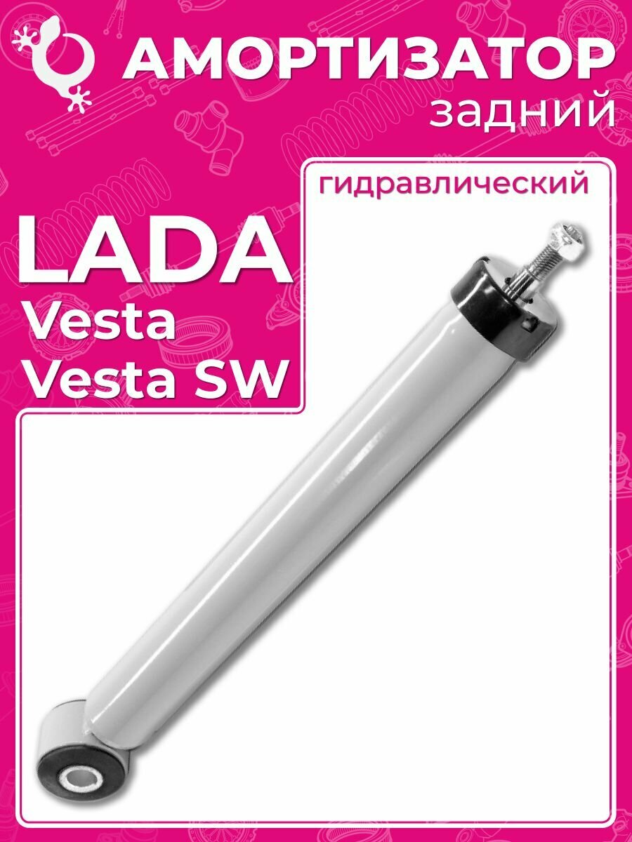 Амортизатор LADA Vesta, задней подвески, гидравлический, БелМаг