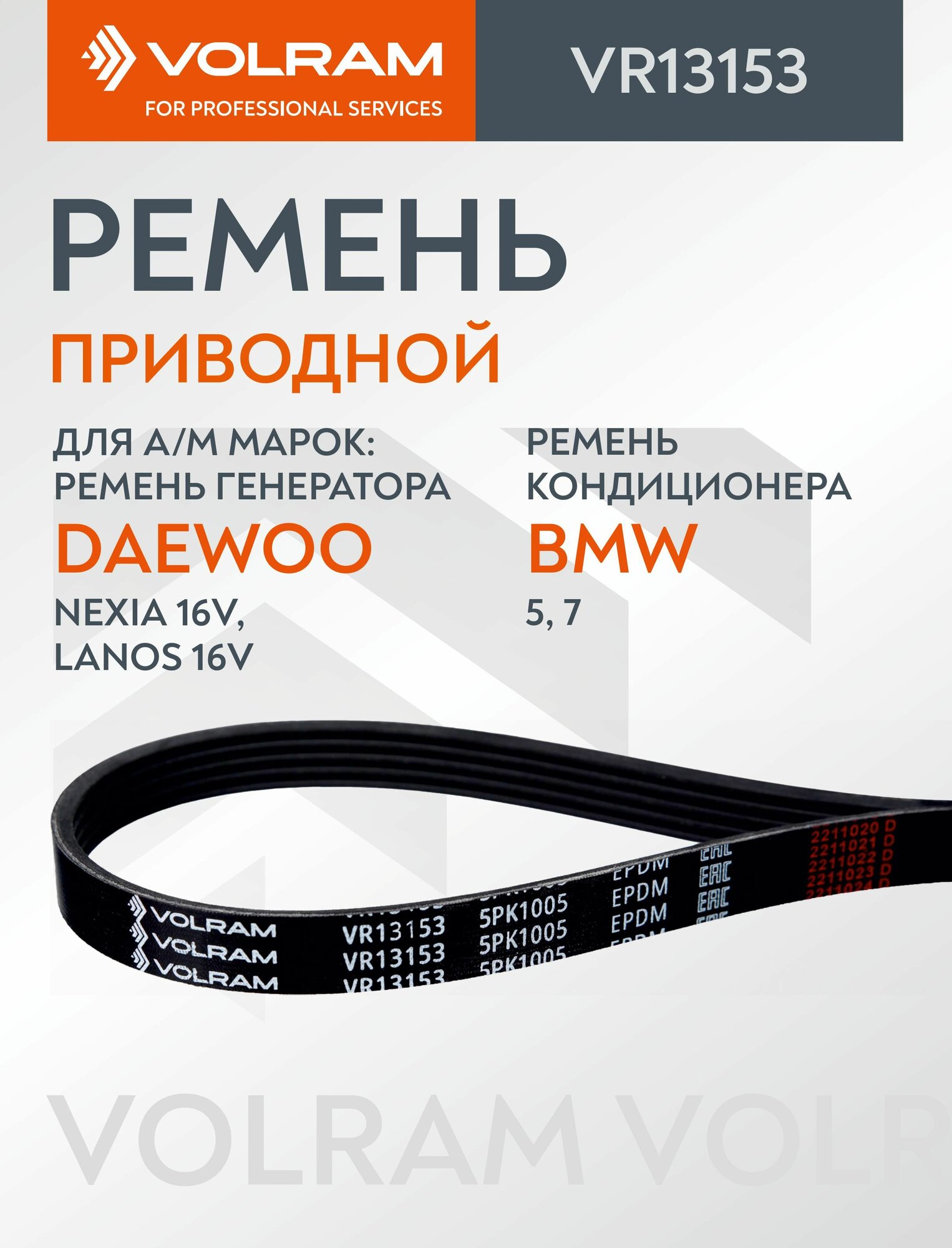 Ремень поликлиновой VOLRAM (5PK1005) BMW, DAEWOO, LAND ROVER