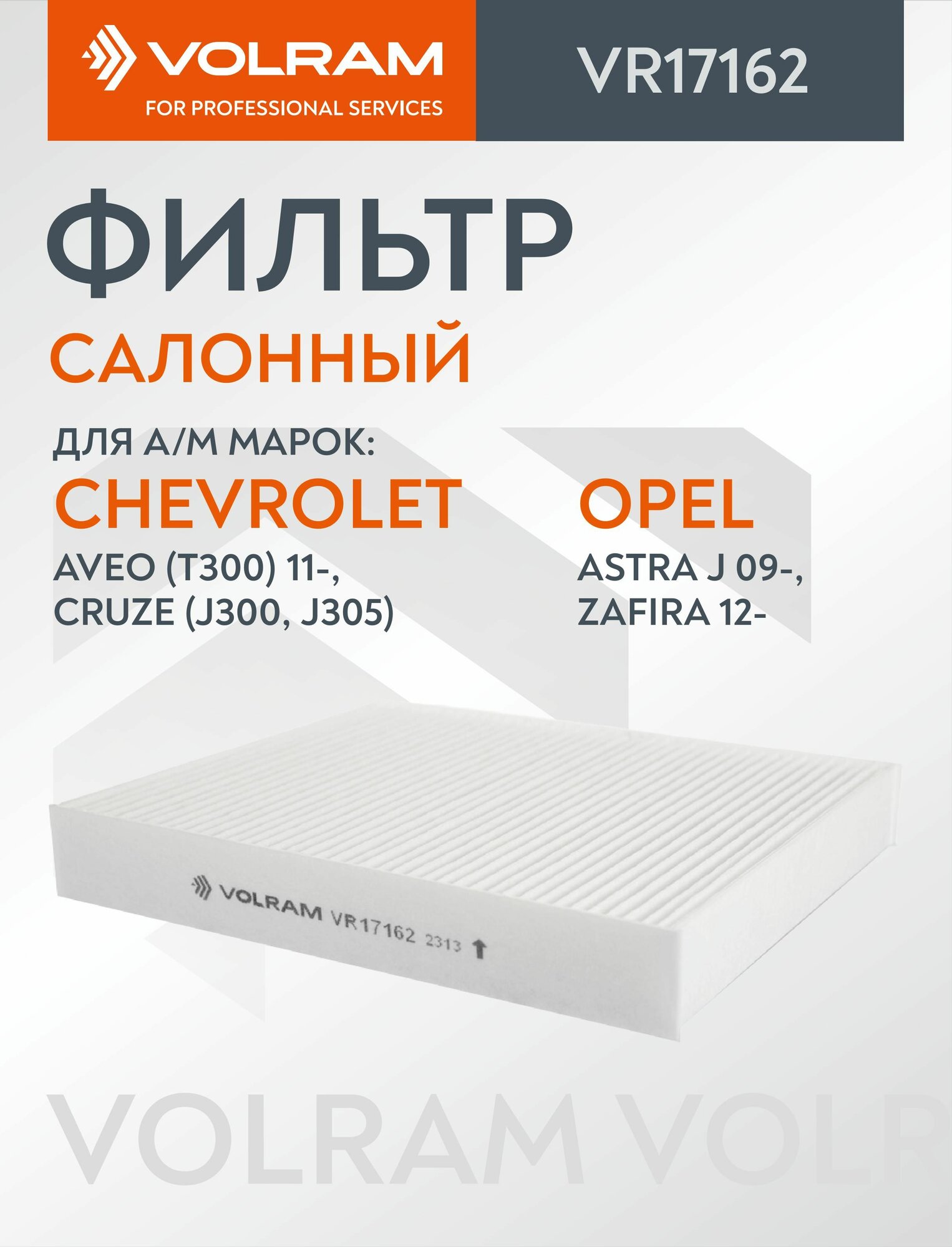 Фильтр Салонный Chevrolet Aveo 1.2-1.6 11-; Opel Astra J 1.3-2.0 -15; Saab; (Volram) Vr17162