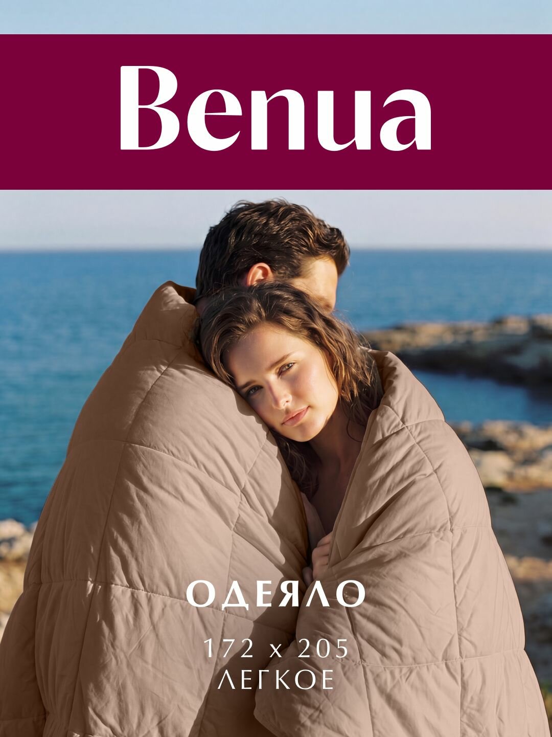 Одеяло Benua 2 спальное легкое 172x205 см, Comforter light, Маккиато, наполнитель - силиконизированное волокно