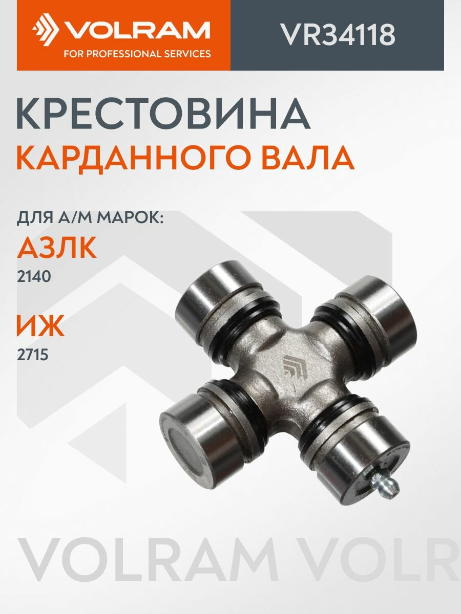 Крестовина АЗЛК-2140Volram