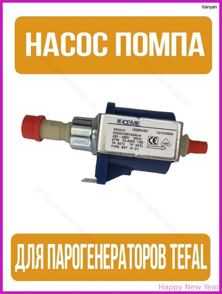 Насос помпа CEME E503 - E50301 220-240 В 47 Вт для парогенераторов Tefal