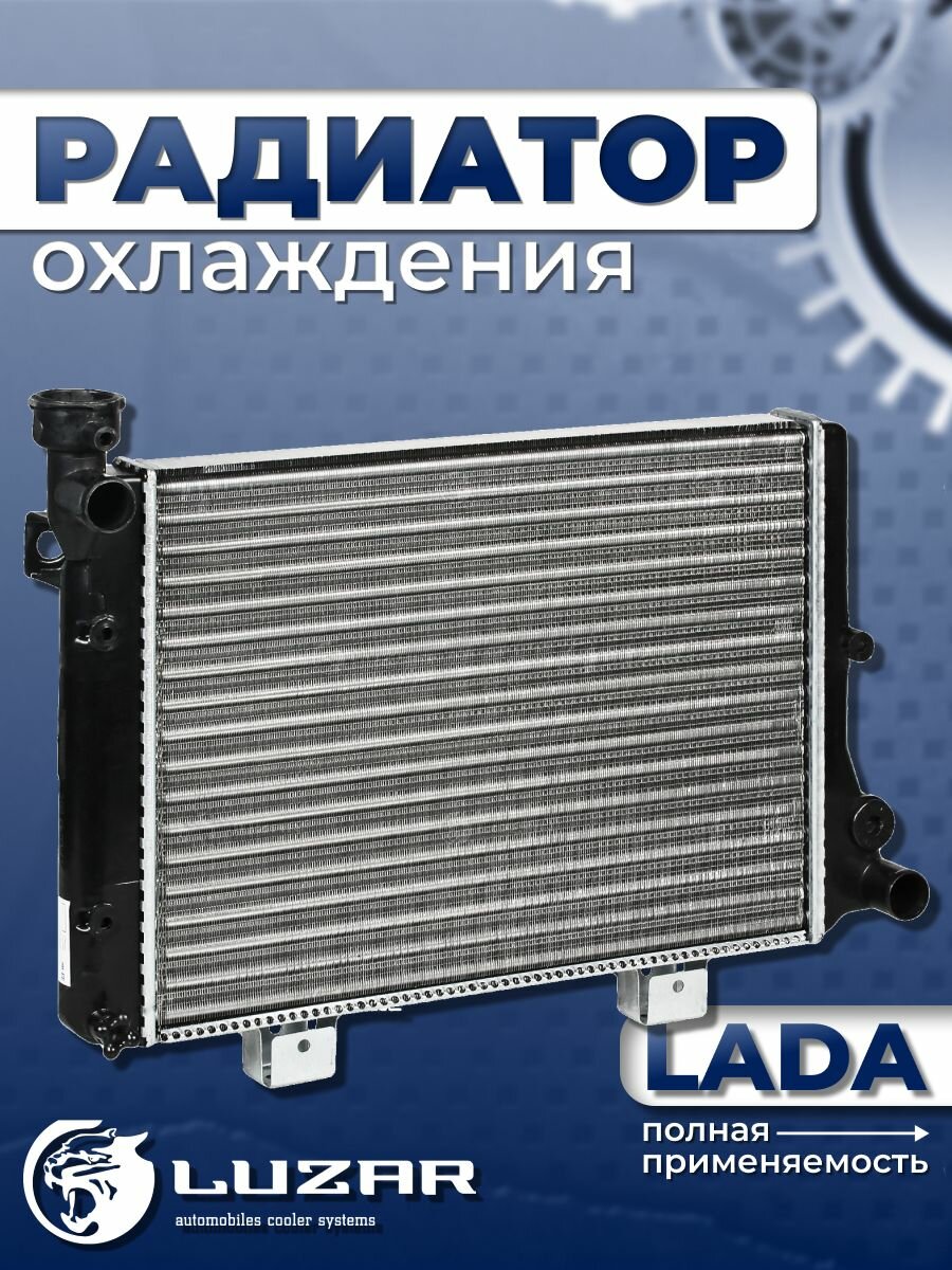 Радиатор охлаждения для ВАЗ-2106 LUZAR
