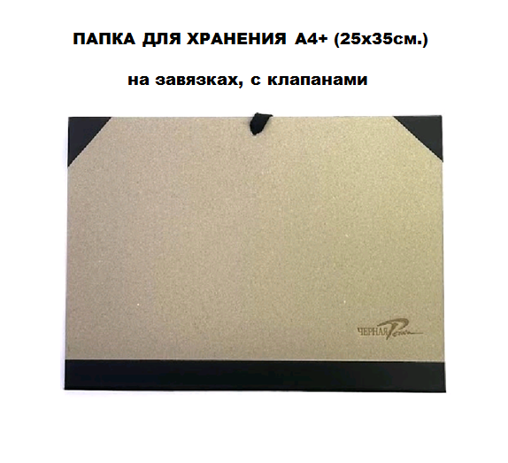 Папка картонная для хранения А4+ ( 25х35см.) на завязках, с клапанами эконом.