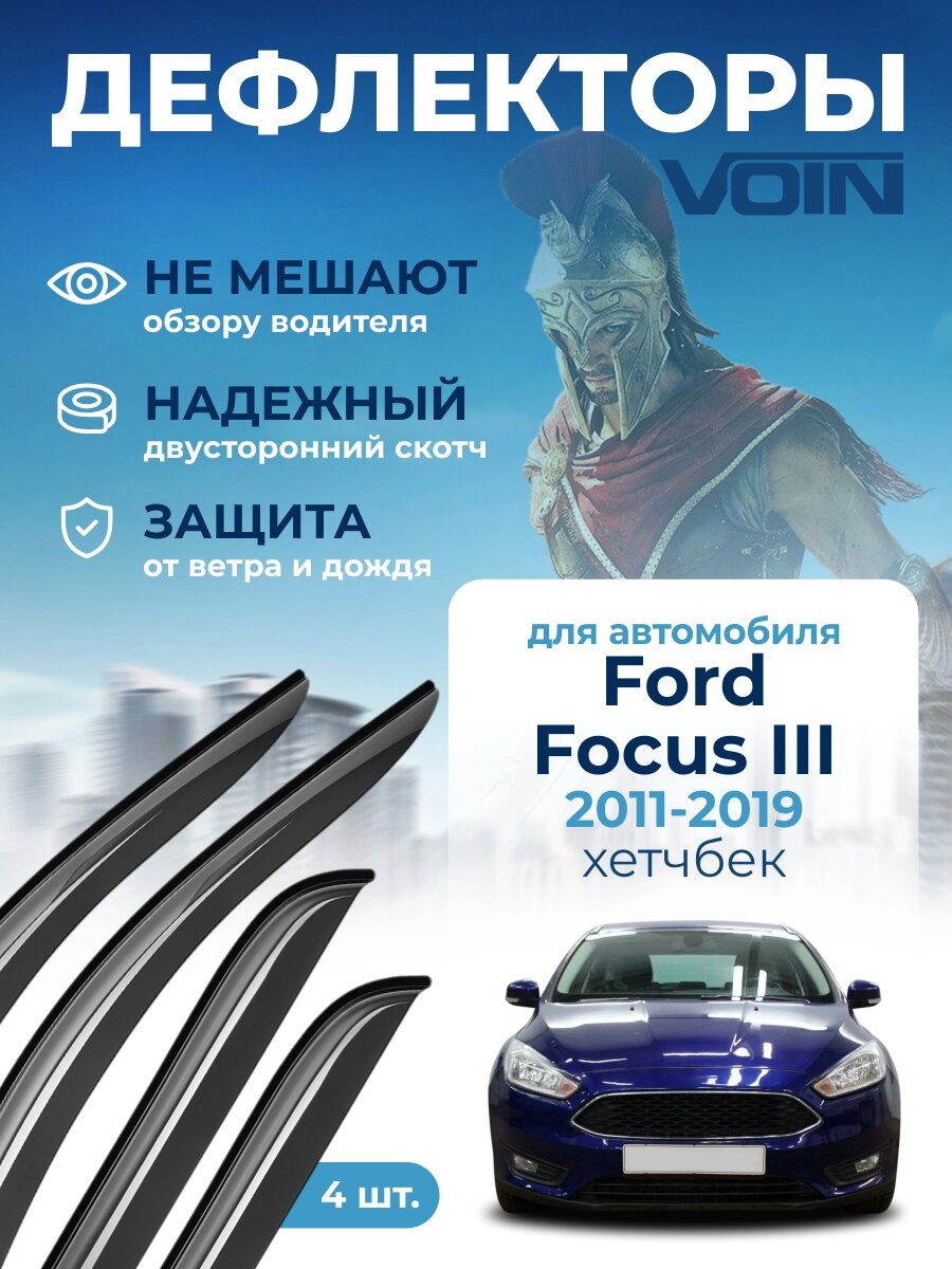 Дефлекторы окон VOIN Ford Focus 3 (2011-2019) / ветровики на Форд Фокус 3 пок. хетчбэк, 4 шт.