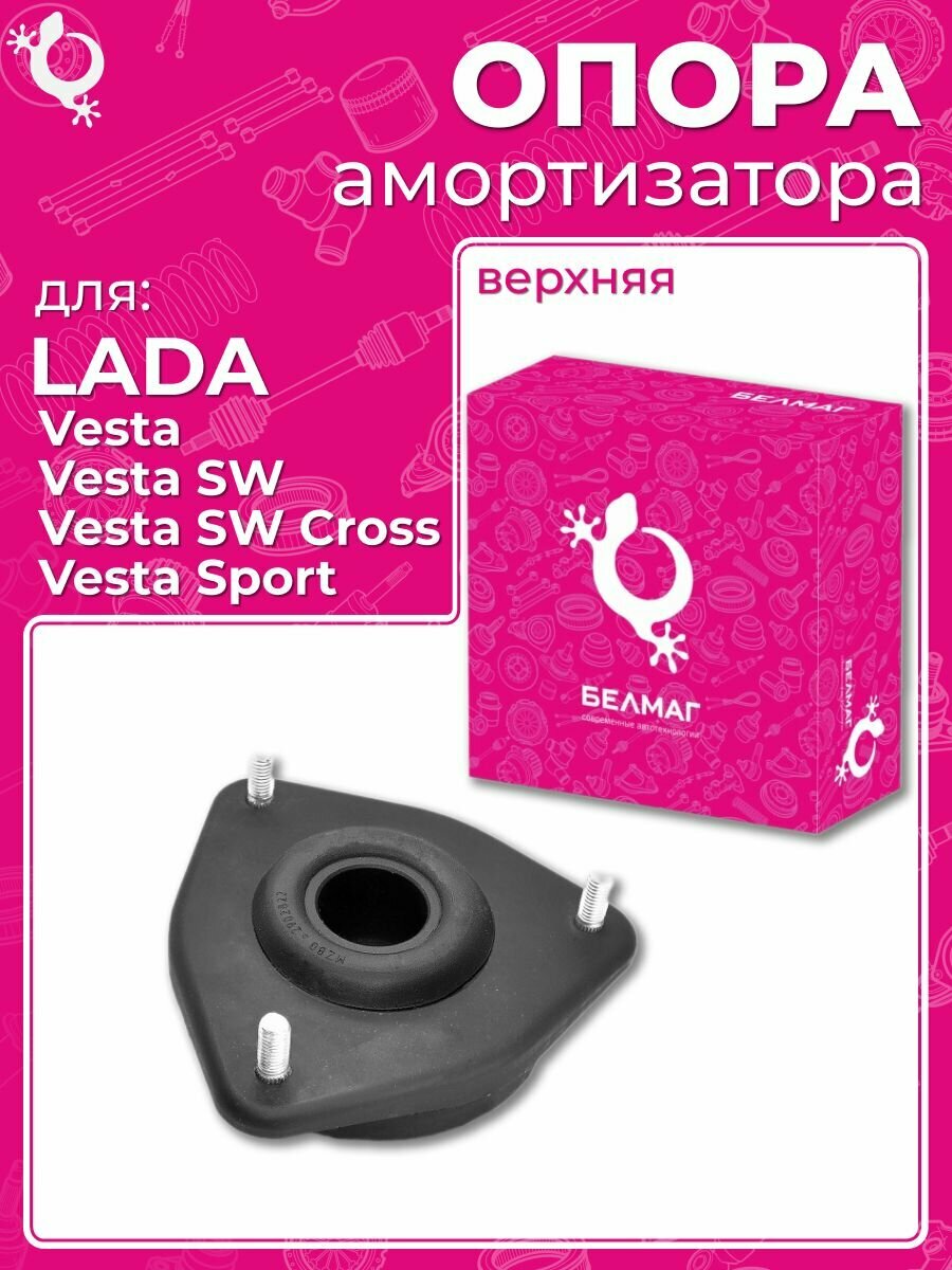 Опора стойки передней подвески LADA Vesta, верхняя, с болтами в сборе и подшипником, БелМаг