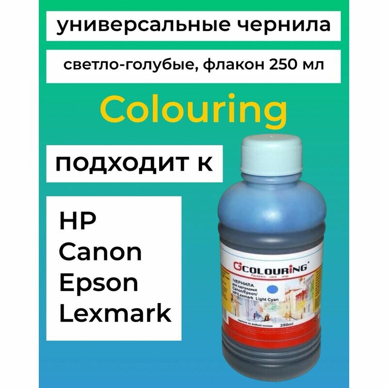 Чернила для Canon/Epson/HP/Lexmark 250 мл Colouring светло-голубые