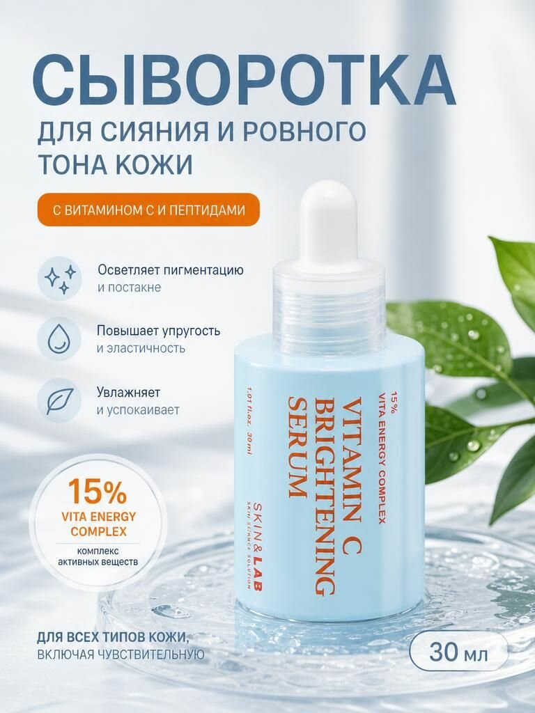 SKIN&LAB Осветляющая сыворотка с витамином C и пептидами Vitamin C Brightening Serum