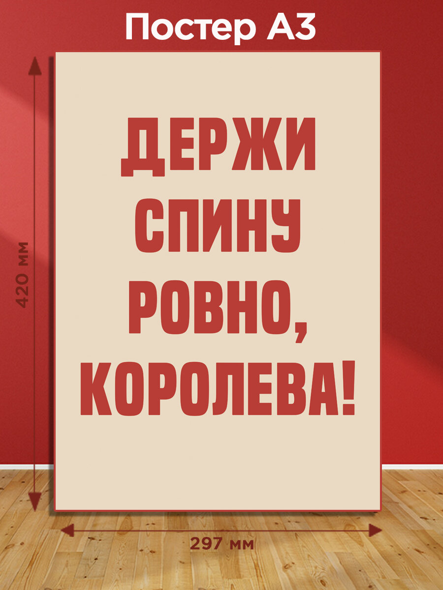 Постер А3 для интерьера Держи спину ровно