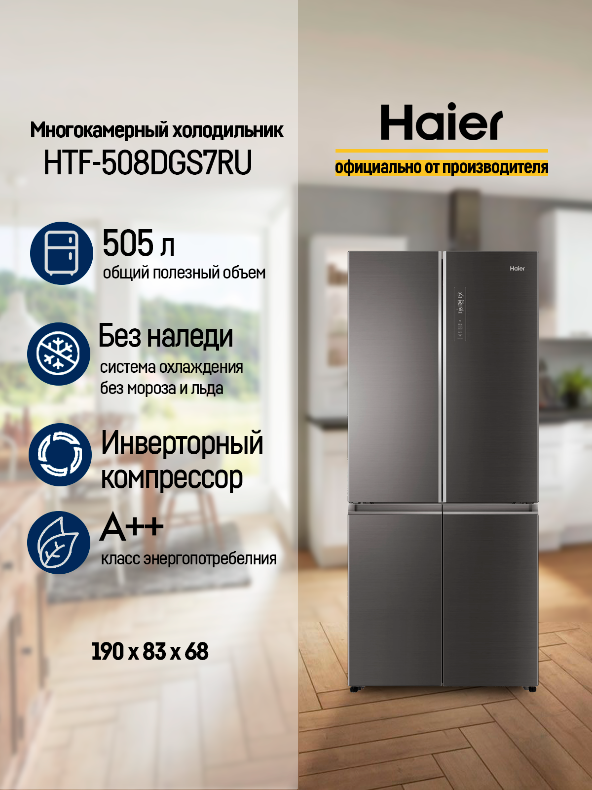 Холодильник Haier HTF-508DGS7RU, полный No Frost, инверторный компрессор, А++