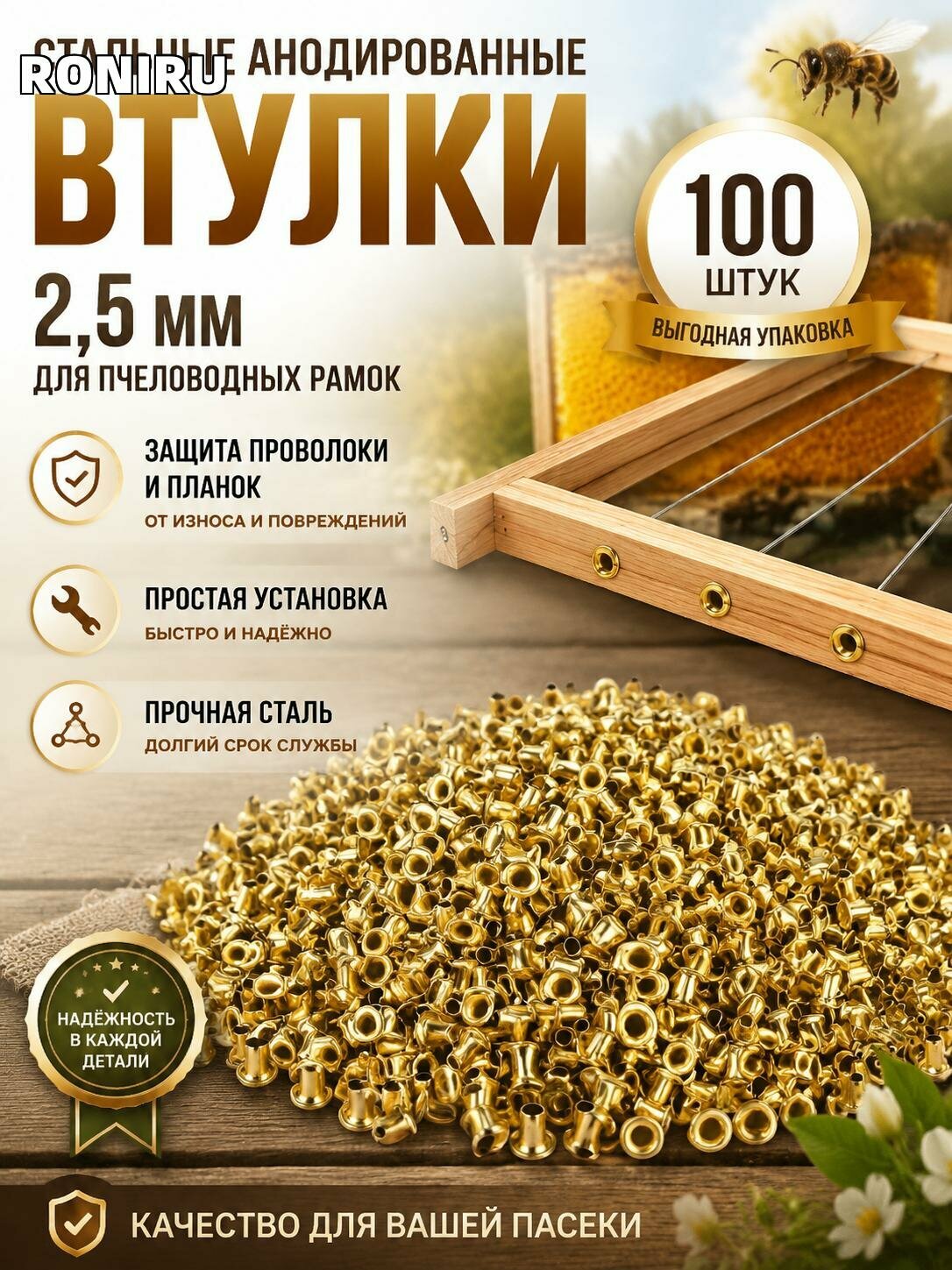 Втулки 2,5 мм стальные анодированные для пчеловодных рамок — защита проволоки и планок, простая установка в ульях