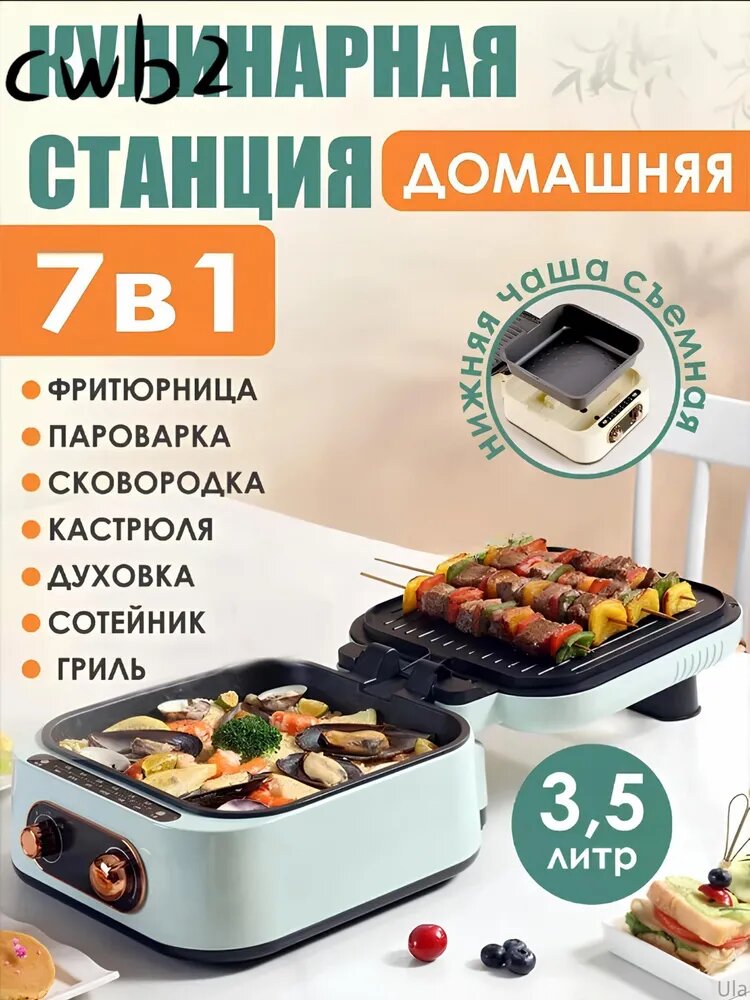 Домашняя кулинарная станция 7 в 1. Электрогрильc