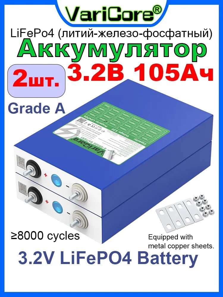 VariCore 3.2V 105Ah перезаряжаемый аккумулятор LiFePO4 (литий-железо-фосфат) для 12В для гольф-каров, внедорожников и автономных солнечных и ветровых установок