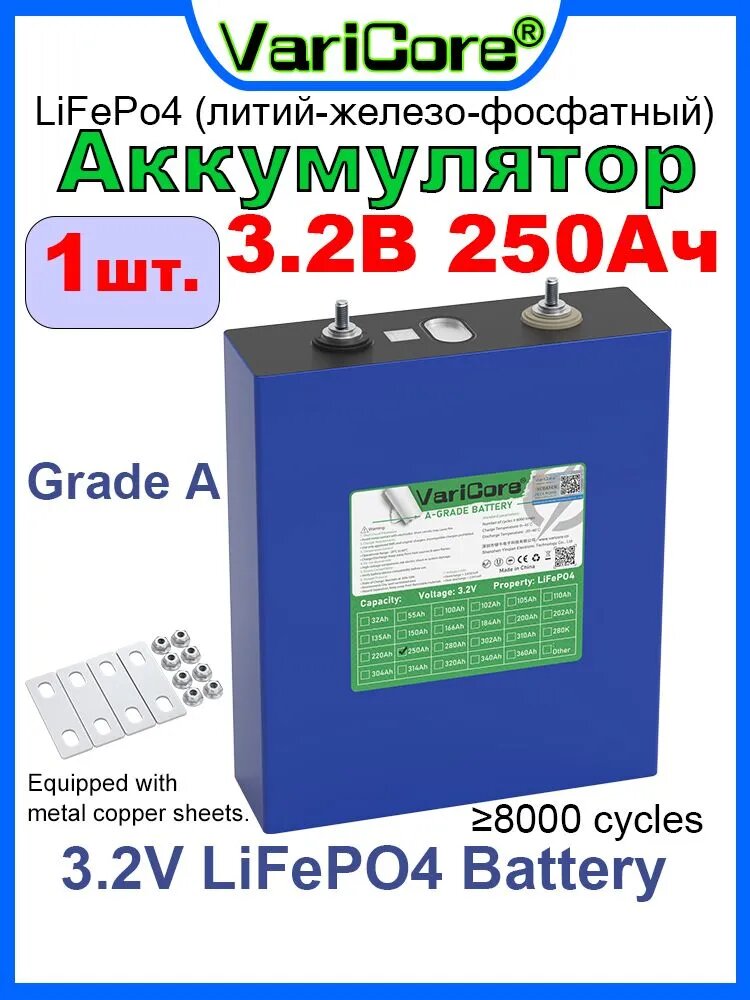 VariCore Литиевый аккумулятор LiFePO4 3.2V 250Ач для ИБП, скутера, инструмента. Срок службы 10 лет, 8000 циклов