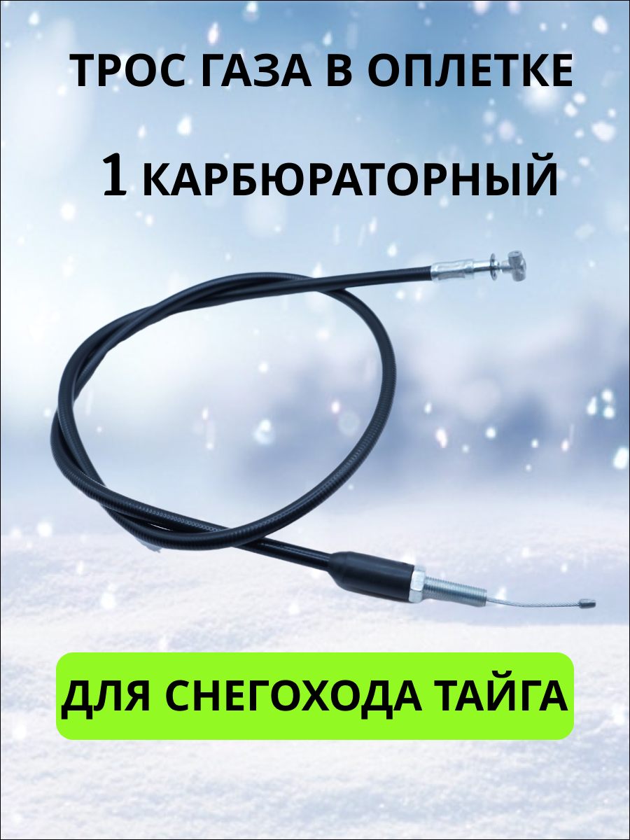 Трос газа 1 карбюраторный для снегохода Тайга