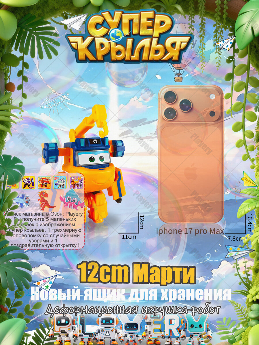 Супер Крылья, Робот трансформер игрушка,12.05см, Марти