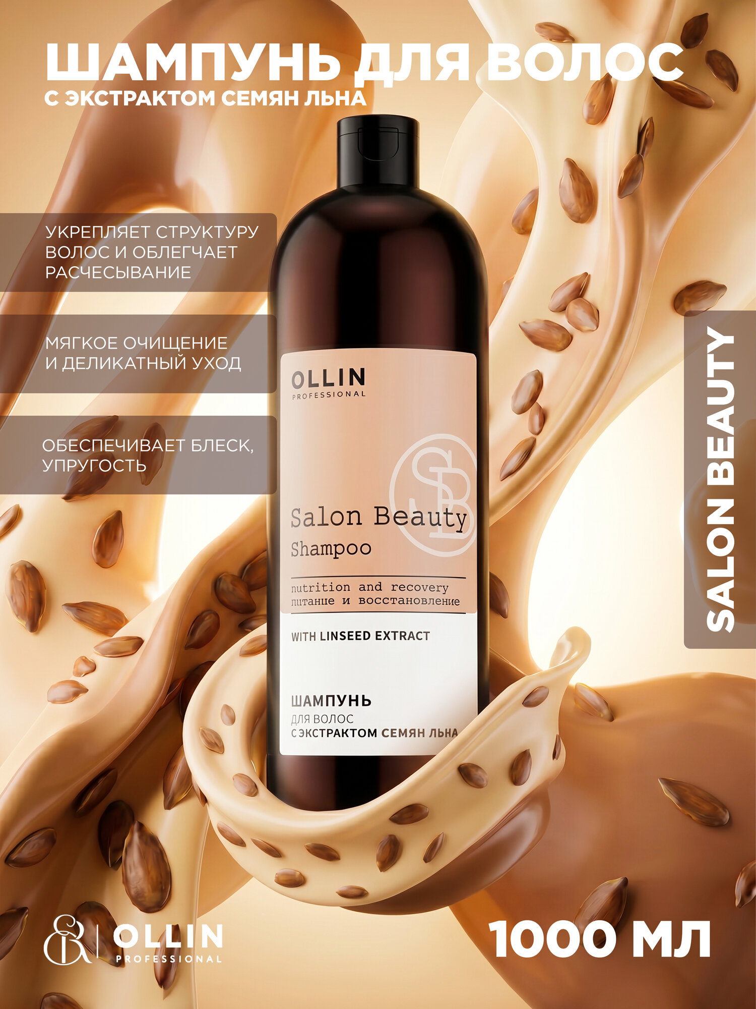OLLIN / SALON BEAUTY – Шампунь для волос с экстрактом семян льна, 1000мл