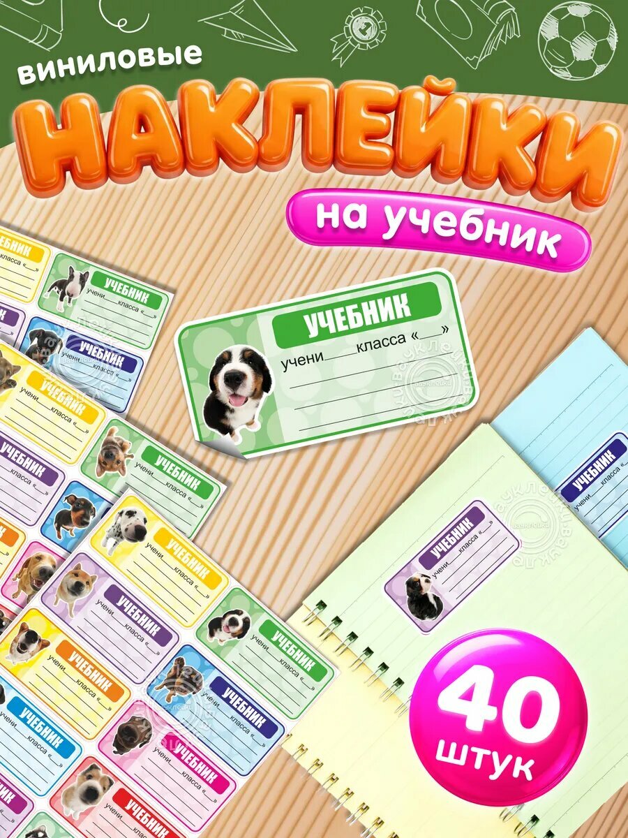 Наклейки на учебники для подписи, собаки, набор 40 шт