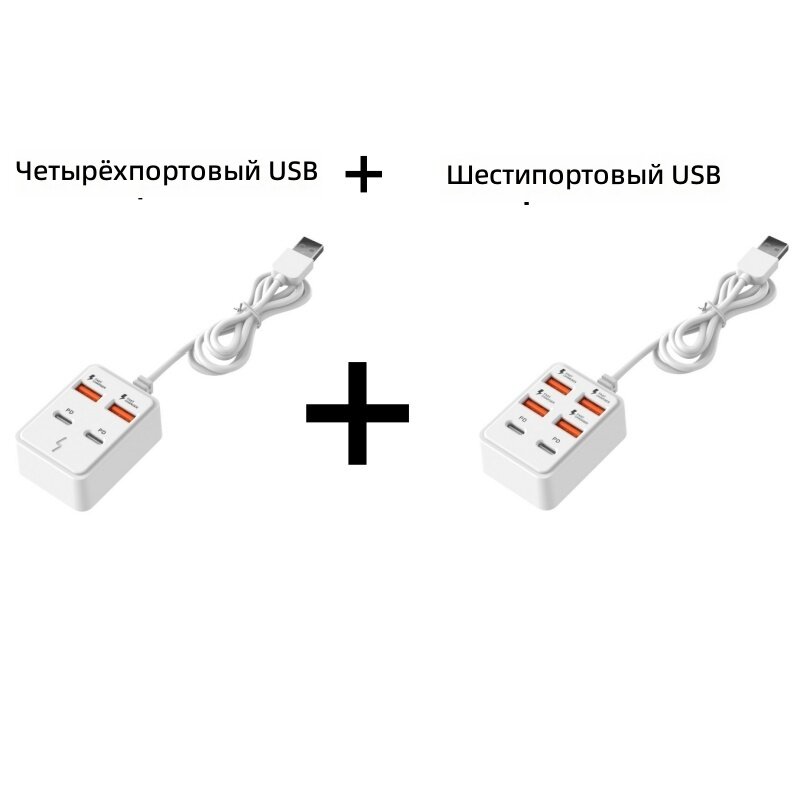 Набор из двух многопортовых USB-зарядных устройств 66W с PD-быстрой зарядкой: 4xUSB-A+2xType-C (6 портов) и 2xUSB-A+2xType-C (4 порта)
