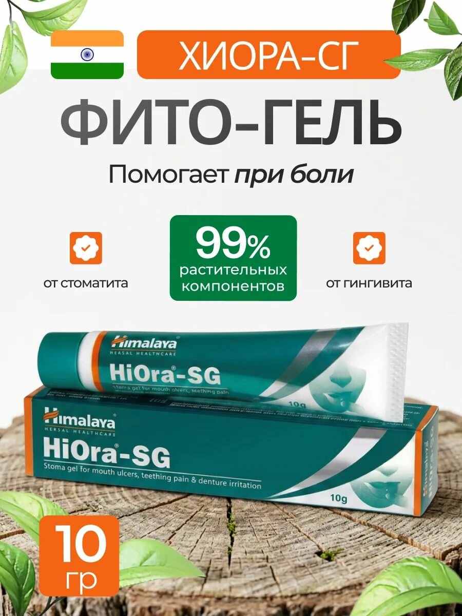 Гель для зубов и десен Хиора Хималая (Hiora-SG Himalaya) 10г