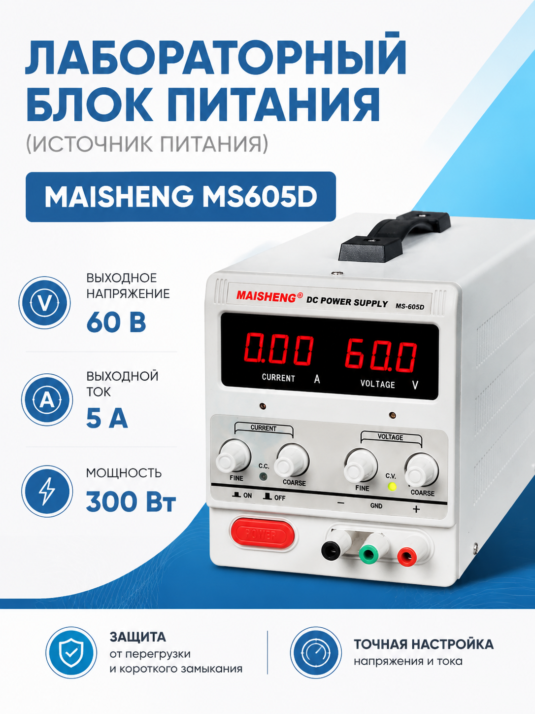 Лабораторный источник питания (блок питания) MAISHENG MS605D (60 В, 5 А)