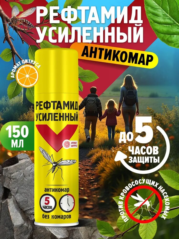 Средство от комаров, москитов, мошки репеллент Рефтамид Усиленный Антикомар 150мл