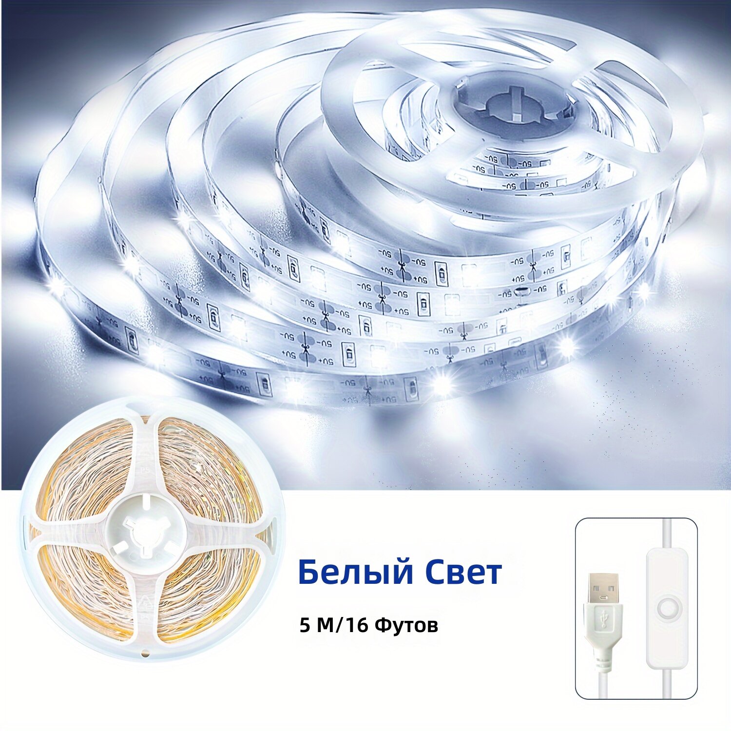 Светодиодная лента LED 5V 5м 16ft USB с выключателем, тёплый/холодный белый свет для спальни, кухни, шкафа